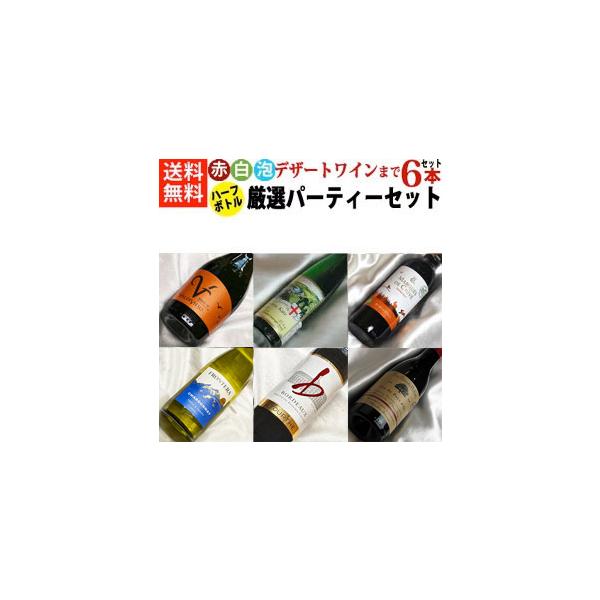 2026.4.27　商品を一部変更しました！！少人数でワインを飲む時ハーフボトルって本当に便利。スパークリングワインからデザートワインまでバラエティ豊かに取りそろえました。