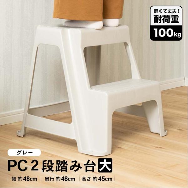 【仕様】●静耐荷重：約100kg●サイズ：約幅48X奥行47.7X高さ45cm●材質/PP●カラー：グレー●MADE　IN　TAIWAN【警告】●天板の端に立ったり、片足立ちやつま先立ちで立たないでください。●踏み台以外の用途として使用しな...
