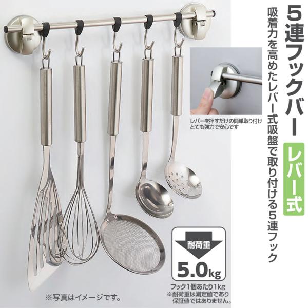【特長】●吸着力を高めたレバー式吸盤で取り付ける５連フック●レバーを押すだけの簡単取り付け。とても強力で安心です【仕様】●使用時サイズ（約）：幅３４９×奥行３６×高さ６１（ｍｍ）●使用材料（耐熱温度）：フック：ステンレス鋼・ＡＢＳ樹脂（８０...