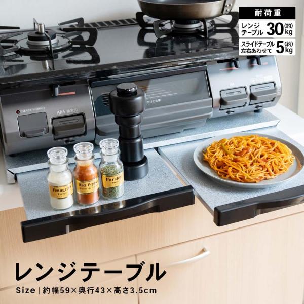 【特長】●キッチンまわりに便利なスペースが生まれます●ガスレンジ台に置くだけ吸盤で簡単固定【仕様】●外形寸法(約)：幅590×奥行430×高さ35mm●材質テーブル本体・スライドテーブル：ガルバリウム鋼板引き手：ABS樹脂●製品重量(約)：...