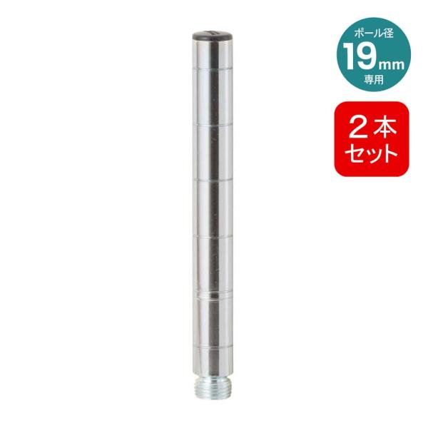 【特長】●19Φシステムラック専用の別売延長用ポール2本セットです。●高さを足したいときに使用いただけます。【仕様】●約幅１９×奥行１９×高さ１５５●材質:スチール(クロームメッキ)