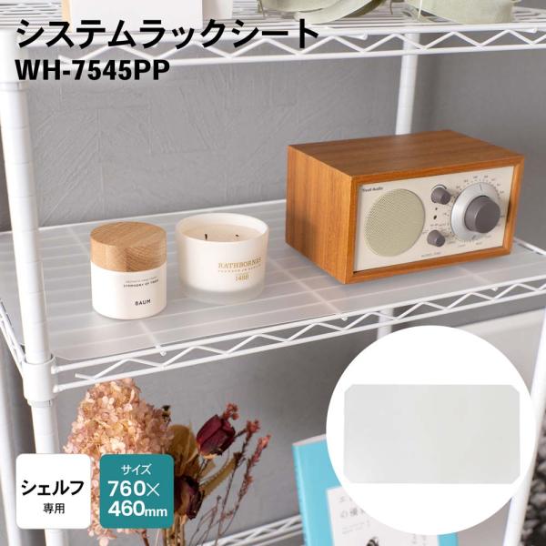 【特長】●Φ25mm　W760mmｘD460mm　棚用のホワイトシートです。●材質:ポリプロピレン※画像はご使用イメージです。※厚み約1mm