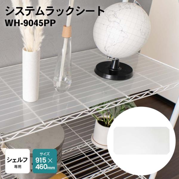 【特長】●Φ25mm　W915mmｘD460mm　棚用のホワイトシートです。●材質:ポリプロピレン※画像はご使用イメージです。※厚み約1mmポール直径25ｍｍ用　９０４５サイズ対応幅91.5×奥行46(ｃｍ）スチールシェルフ対応△使用上の注...