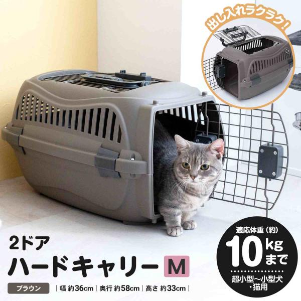 【特長】●超小型犬〜小型犬・猫用。●両開きドア＆持ちやすいワイドハンドル。●両手持ちが可能で安全に運べます。●シートベルトで本体の固定が可能。●正面ドアは両開き式で取り外しも可能。●手洗い可能な専用マット付き。【仕様】●材質本体：ポリプロピ...
