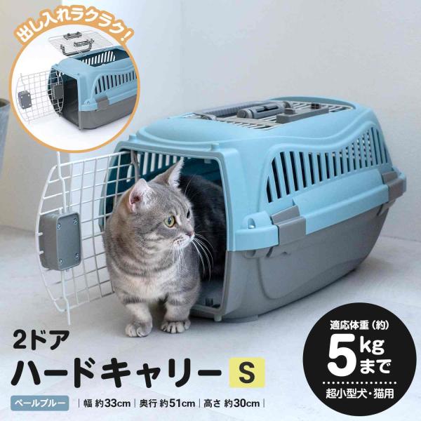 【特長】●超小型犬・猫用。●両開きドア＆持ちやすいワイドハンドル。●両手持ちが可能で安全に運べます。●シートベルトで本体の固定が可能。●正面ドアは両開き式で取り外しも可能。●手洗い可能な専用マット付き。【仕様】●材質本体：ポリプロピレン、Ａ...