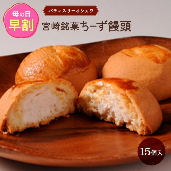 【商品説明】高度成長期時代、宮崎のお菓子職人が開発した事から 宮崎の名物お菓子になり、今では全国的に広まった、 ちーず饅頭。植物性クリームチーズとしっとり生地に 焼き上がった饅頭はお子様からご年配の方まで 喜ばれています。【原材料】小麦粉、...