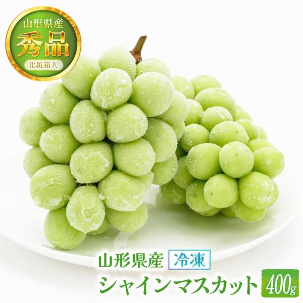 【商品説明】山形県産のシャインマスカットは、全国でも有数のぶどう生産地である山形県が誇る特産品です。 一粒一粒が宝石のように輝き、みずみずしい甘さと芳醇な香りが楽しめます。 種がなく皮ごと食べられるため、手軽にお召し上がりいただけるのも魅力...
