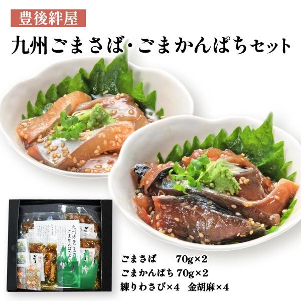 【商品説明】九州・博多の郷土料理ごまさばとごまかんぱちを便利な個食パックにてご用意しました。 丁寧に切身にして独自の醤油だれで味付けしています。【原材料】【ごまさば・ごまかんぱち】まさば(大分県・福岡県)、かんぱち(大分県養殖)、醤油、米発...