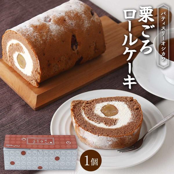 【商品説明】ふわふわ生地にピーカンナッツとザラメを練り込み、中には新鮮な生クリームと丸ごと栗をごろごろと巻き上げたロールケーキです。 自然豊かな九州・南日本酪農新鮮生クリーム使用。【原材料】生クリーム(乳成分を含む)、卵、グラニュー糖、小麦...