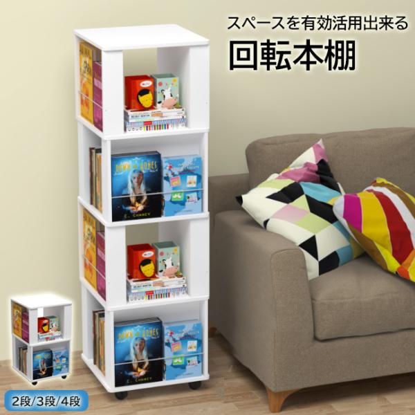 商品紹介<br>スペースを有効活用出来る　回転式本棚<br>■コメント<br>・スペースを有効活用出来る回転デザイン。<br>・幅約39CM、縦約30CMで図鑑や、絵本、コミック等を収納できま...