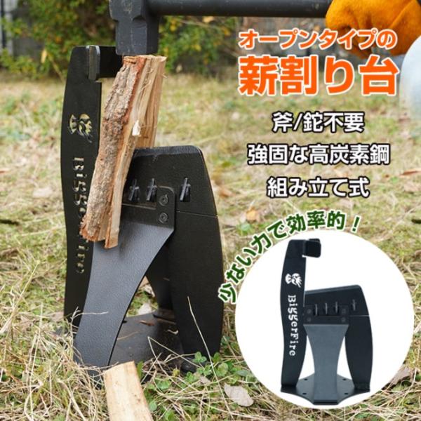 ■サクサク割れるオープンタイプ<br>■ハンマーで割れて斧・鉈不要<br>■薪を倒さない支え付き<br>■長い薪も割れる傾斜型の土台<br>■少ない力で割れる一字型の刃<br>■薪...