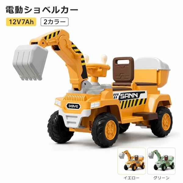 【商品仕様】商品名：子供用電動ショベルカーサイズ：約102 × 45 × 53cmバッテリー：12V 7Ah充電時間：約6〜8時間素材：PP樹脂カラー：イエロー / グリーンタイプ：本体操作タイプ / リモコン付きタイプ対象年齢：3歳ごろ〜...