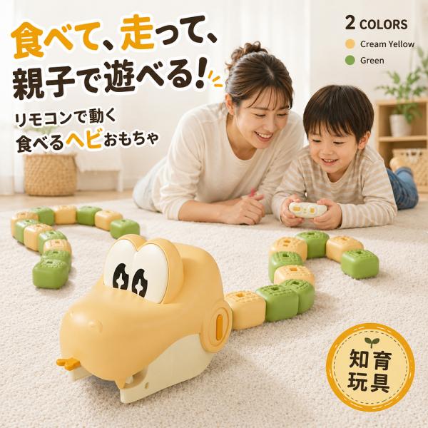 【商品紹介】リモコンで自由に動かしながら、カラフルなブロックを集めて遊べる「食べるヘビおもちゃ」。お誕生日、クリスマス、こどもの日、入園・進級祝いなど、お子さまへのプレゼントにもおすすめです。【商品仕様】商品名：食べて、のびる蛇カー使用場所...
