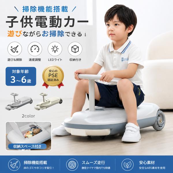 【商品仕様】素材：ABSカラー：グレー、ベージュ駆動力：ダブルモーター、シングルモーター重さ：約7kg耐荷重：約~50kgバッテリー：充電式鉛蓄電池対象年齢：3歳ごろ〜(お子様により異なります。予めご注意ください)【商品紹介】遊びながらお掃...