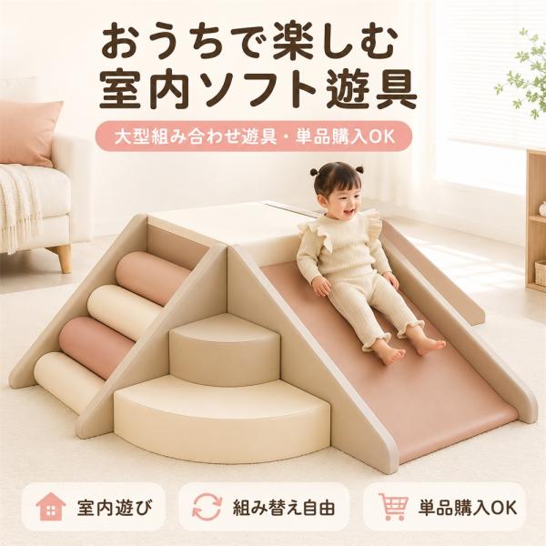 【商品仕様】商品名:室内ソフト遊具タイプ:組み替え式クッション遊具表面素材:PUレザー内部素材:クッションフォーム使用場所：室内用お手入れ：表面の軽い汚れは、やわらかい布などで拭き取ってください。対象年齢：1歳以上【ご使用上の注意】・必ず保...