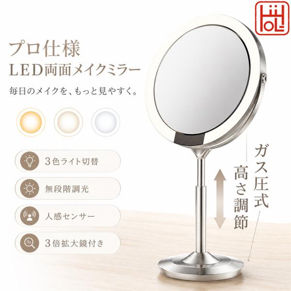 【商品情報】 商品名：LED両面メイクミラー商品タイプ：卓上化粧鏡カラー：シルバー鏡面仕様：等倍鏡／3倍拡大鏡ライト：LEDライト光色：昼光色／昼白色／電球色明るさ調節：無段階調光高さ調節：ガス圧式本体高さ：約38〜47cm高さ調節幅：約9...