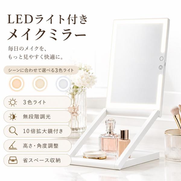 【商品情報】 商品名：LEDライト付き折りたたみ卓上ミラーカラー：ホワイトライトモード：3色調光方式：無段階調光明るさ：約500〜1500lx拡大鏡：10倍電池容量：1200mAh充電方式：Type-C充電角度調整：約0〜180°折りたたみ...