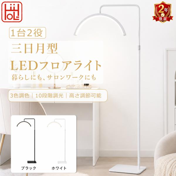 【商品仕様】商品名：三日月型LEDフロアライトカラー：ブラック、ホワイト光源：LED色温度：3200K／4500K／5600K調色：3色調光：10段階高さ：約125〜180cm操作方法：リモコン、コードスイッチライトヘッド：角度調節対応用途...