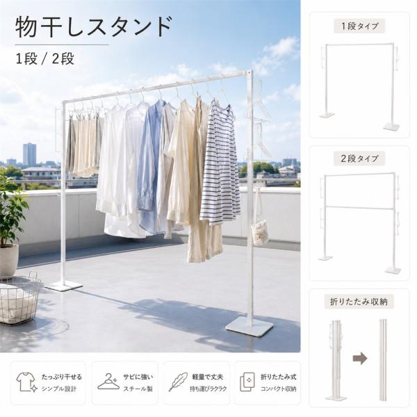 【商品仕様】商品名：折りたたみ式物干しスタンドタイプ：1段タイプ／2段タイプカラー：ブラック／ホワイト材質：スチール用途：室内干し、ベランダ、テラス、屋上などセット内容：本体原産国：中国1段タイプサイズ使用時サイズ:約W175×D25×H1...