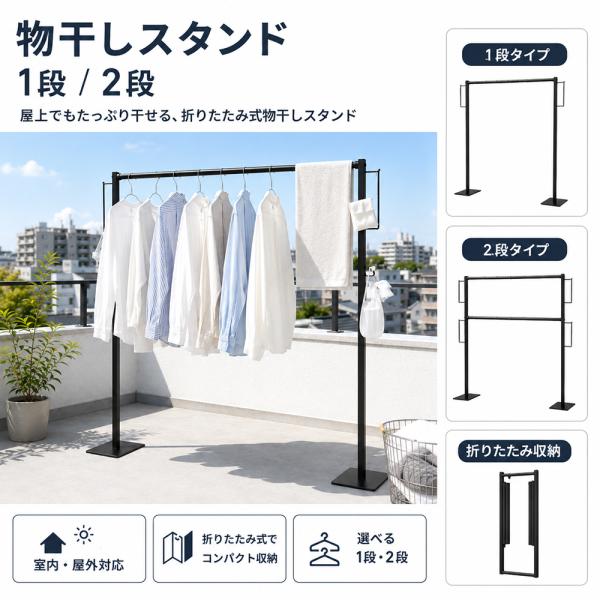 【商品仕様】商品名：折りたたみ式物干しスタンドタイプ：1段タイプ／2段タイプカラー：ブラック／ホワイト材質：スチール用途：室内干し、ベランダ、テラス、屋上などセット内容：本体原産国：中国1段タイプサイズ使用時サイズ:約W175×D25×H1...