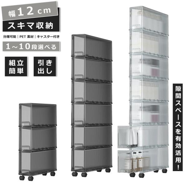 【商品説明文】幅わずか約12cmのスリム設計で、冷蔵庫横や洗濯機横、ドア裏、トイレ横などの狭いすき間にぴったり収まるスキマ収納ラックです。引き出し式なので、奥に入れた物もサッと取り出しやすく、調味料・洗剤・トイレットペーパー・掃除用品・日用...