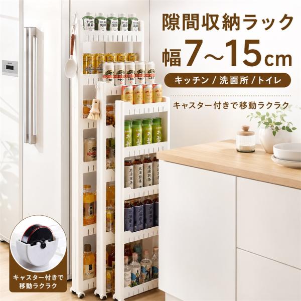 【商品仕様】商品名：隙間収納ラック / スリム収納ワゴンカラー：ホワイト幅：約7cm /8cm /9cm / 10cm / 12.5cm / 15cm高さ：約18〜119cm奥行：約43〜54cm段数：2〜5段仕様：キャスター付き、サイドフ...