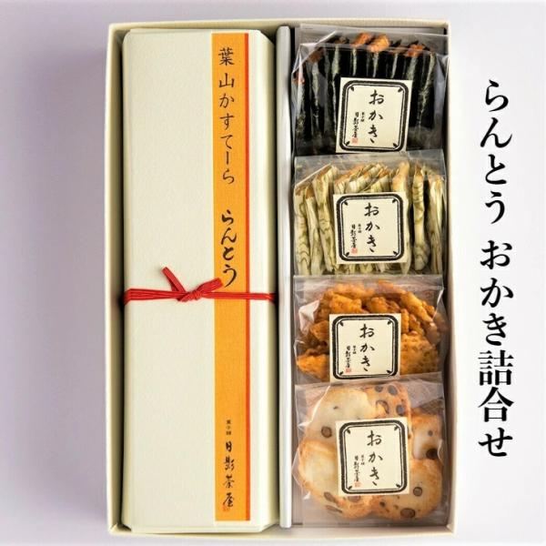 葉山日影茶屋 らんとうおかき詰合せ葉山 和菓子 カステラ おかき お手土産 高級 スイーツ お取り寄せグルメ 人気 ギフト 御中元 お歳暮 御祝にらんとう1本・おかき4種（焼海苔、おぼろ、黒大豆、里おかき）各１袋ずつ【葉山カステーラ らんと...