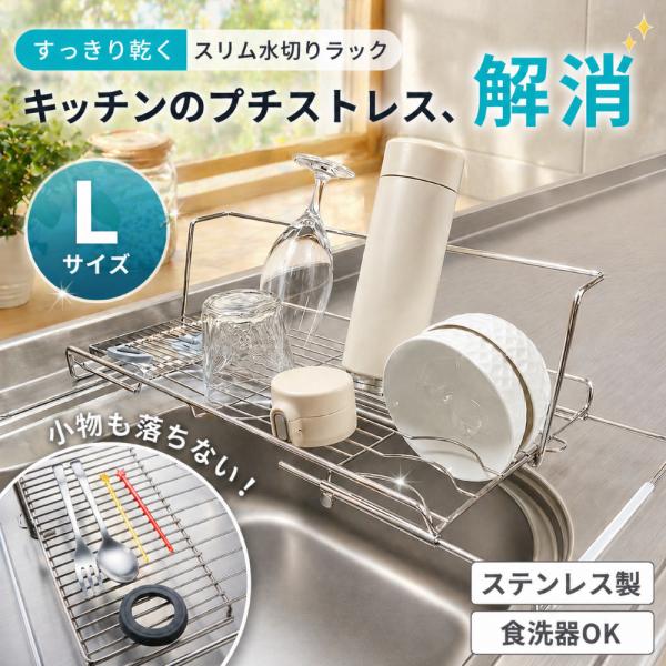 キッチンで感じる、ちょっとした不便。「置き場が足りない」「乾きにくい」「小物が落ちる」「錆びや汚れ、ぬめりが気になる」など、毎日のプチストレスはありませんか？この水切りラックは、そんな悩みを解消するために設計されたアイテムです。斜めに置ける...