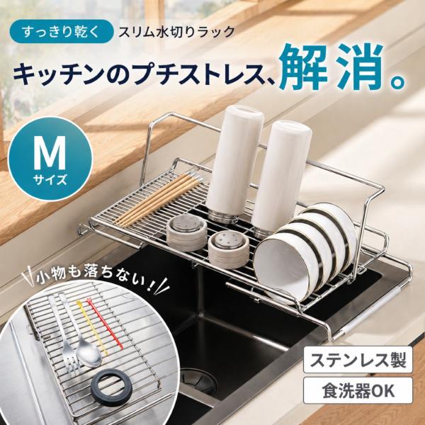 キッチンで感じる、ちょっとした不便。「置き場が足りない」「乾きにくい」「小物が落ちる」「錆びや汚れ、ぬめりが気になる」など、毎日のプチストレスはありませんか？この水切りラックは、そんな悩みを解消するために設計されたアイテムです。斜めに置ける...