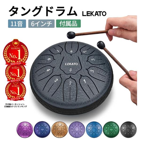 【プレミアム品質の素材で作られています】スチール合金で作られたこのタンドラムは、専門家によって手作りされ、変色や摩耗を防ぐためにスプレー塗料でコーティングされています。【より広い11音色】スチールドラムはDメジャーの11音色のより広い範囲を...
