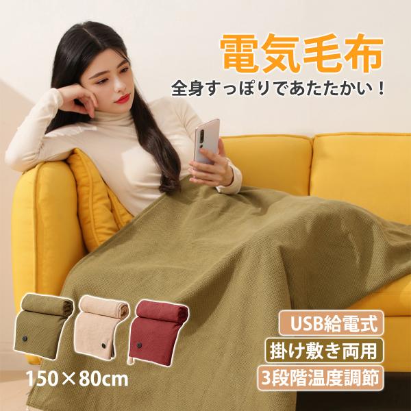 素材：表面／ニット　裏面／ワッフルサイズ：約150×80cm電源方式：USB給電用途：膝掛け・肩掛け・寝具・オフィス使用など寒い季節にぴったりの電気ブランケット。オフィスやご自宅、就寝前のひとときなど、どんなシーンでも優しく温もりを届けます...