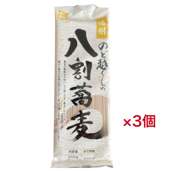 そば粉8割使用。蕎麦の風味を大切に、のど越しの良い蕎麦に仕上がっています。締めに蕎麦の旨味が溶け込んだ「そば湯」もおいしくいただけます。原材料名：そば粉（国内製造）、小麦粉、食塩内容量：3袋（1袋 200g約2人前 ×3袋）保存方法：直射日...