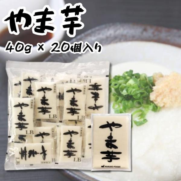 国産のやま芋を丁寧にすりおろし、1食分ずつ小分けパック（40g）にした冷凍やま芋です。自然解凍・流水解凍でそのまま使えるので、忙しい現場でも大活躍！とろろご飯はもちろん、そばやうどんのトッピング、だしやお吸い物、和食の副菜にもぴったり。業務...