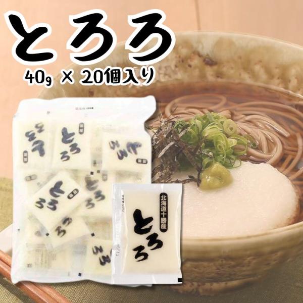 【賞味期限に関して：賞味期限は30日以上のものになります。】 ※在庫状況によりまして、多少前後します。 北海道帯広で製造した冷凍北海道十勝産とろろを使いやすく個袋にいたしました。冷凍とろろ袋を流水解凍で１分?2分で簡単にご使用できます。そば...