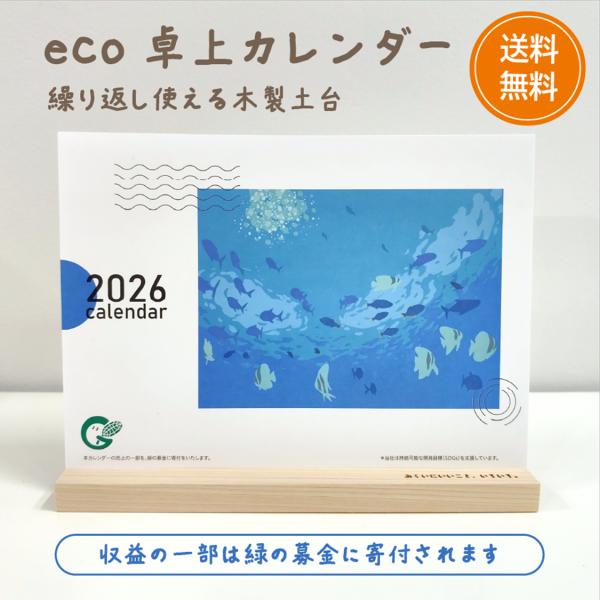 【発売日：2025年11月04日】自然のぬくもりを感じる、ひのき素材の木製スタンド付き卓上カレンダー。2026年1月から12月までの日曜始まりのカレンダーです。【特徴】●予定が書き込みやすい！●繰り返し使える木製土台つき●絶滅危惧種の海洋生...
