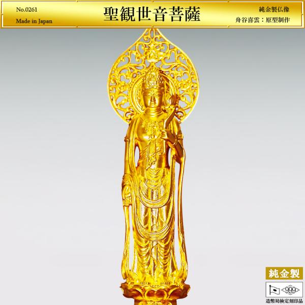 仏像「聖観世音菩薩」の純金製品です。像容は、半身をまく細長い条帛（じょうはく）を着け天衣をまとい、右手は優美に伸ばされた細い御指、左手にはつぼみの蓮華（れんげ）を持ち、重厚な台座の蓮台（れんだい）に直立して比類なき荘厳さを演出しています。背...
