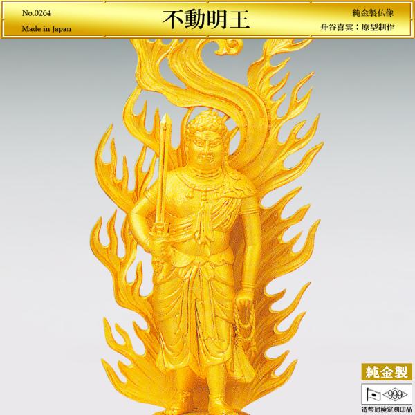 仏像「不動明王」の純金製品です。像容は、童子形、左の肩に垂れる辮髪（べんぱつ）、激しい忿怒（ふんぬ）の形相、裙（くん）を巻き、条帛（じょうはく）を付け、装身具で飾られ、右手には降魔の三鈷剣（さんこけん）、左手には羂索（けんじゃく）を持ち、重...