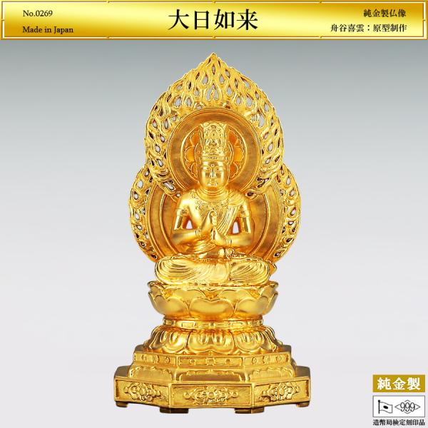 仏像「大日如来」の純金製品です。像容は、半身をまく細長い裳（も）を着け、左手の人差し指を立て右手で握りこむ智拳印（ちけんいん）を結び、重厚な台座の蓮華座（れんげざ）に結跏趺坐（けっかふざ）して比類なき荘厳さを演出しています。背後の華麗な光背...