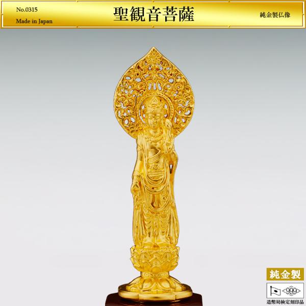仏像「聖観音菩薩」の純金製品です。像容は、髪を結い、半身をまく細長い条帛（じょうはく）を着け、肩から手に天衣（てんえ）をまとい、装身具で飾られ、左手にはつぼみの蓮華（れんげ）を持ち、重厚な台座の蓮台（れんだい）に直立して比類なき荘厳さを演出...