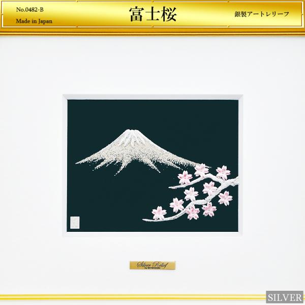 アートレリーフ「富士桜」1号の銀製品です。富士山は古来より霊峰とされ、遠方より望む懸垂曲線の秀麗な姿と豊かな自然や美しい景観の中で数多くの文化を生み、日本国内のみならず国外でも日本の象徴として広く知られています。日本の国花であり、古くから愛...