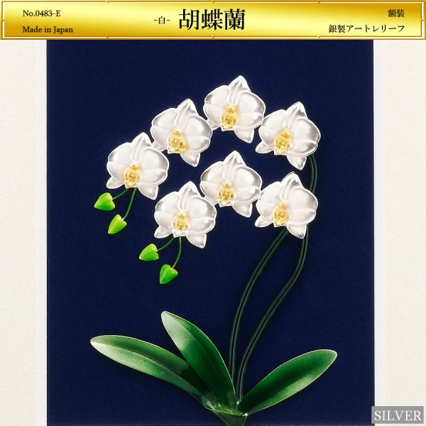 アートレリーフ「胡蝶蘭」白色の銀製品です。洋蘭は贈り物として人気が高く、中でも胡蝶蘭の花言葉が清純、あなたを愛す、幸福が舞い込んでくるといったことから世界中の人々から愛されています。特有の流れるような優雅なラインはまさに美しい蝶が目の前で舞...