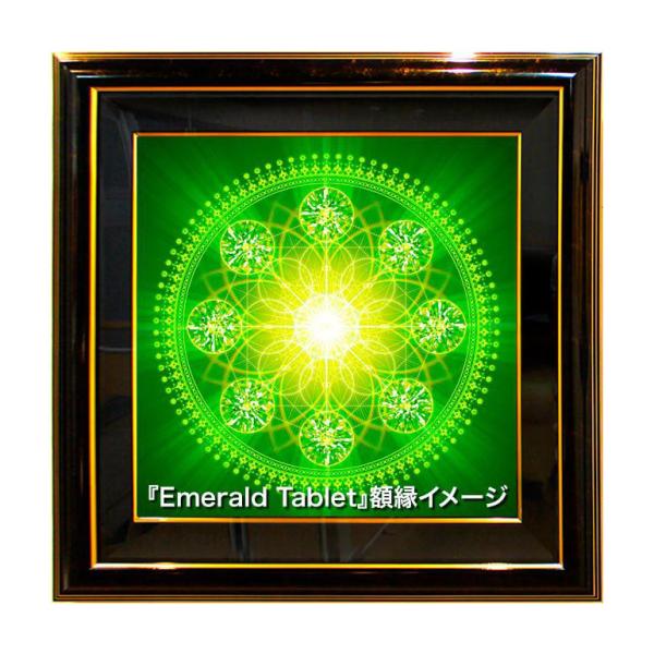 高級デジタル・リトグラフ「Emerald Tablet」6号です。絵画「Emerald Tablet」は、強烈な異次元ゲートになっております。精神科学文明建設のために日々精進している人がこの絵を毎日鑑賞すれば、プレアデスの霊流とシンクロして...