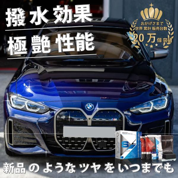 初めて出会った 新品 の ような 輝く ツヤ を お気軽に 再現 します。HIKARI SAPPHIREは 柔軟性 に 富んだ 硬度 7h の セラミックコーティング 剤 です。HIKARI コーティング の中でも トップクラス の 撥水性...