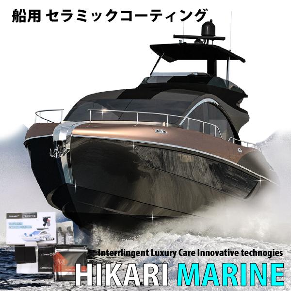 海水への耐久性を考慮し開発。海水に浸かることで船舶の底・側面への貝や藻の付着を防ぎ、シーズンごとのお手入れも大変楽に出来る船用のセラミックコーティング剤です。船舶のFRP部分にはもちろんのこと、サンシェードの樹脂部分にも使用可能です。日焼け...