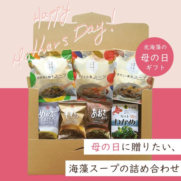 【母の日ギフト】メッセージカード付《商品内容》◎北海道産乾燥カットわかめ20ｇ　1個◎わかめと柚子スープ　1個◎きのこと黒豆スープ　1個◎エビと小魚スープ　1個　◎もずくスープ　1個◎めかぶたまごスープ　1個◎あおさみそ汁　1個　当店人気の...