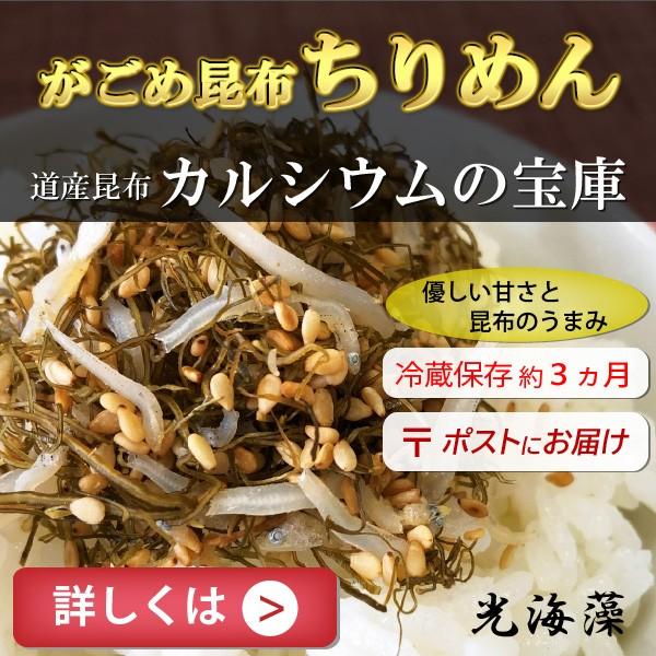 今注目のがごめ昆布にカルシウムたっぷりのちりめんじゃこをブレンドしました。お子様からご年配の方にまで、嬉しい栄養満点のソフトふりかけです。ご飯のお共に、豆腐や大根おろしにのせて、おつまみに。納豆に混ぜても、お茶漬けやお吸い物にも。名称：魚介...