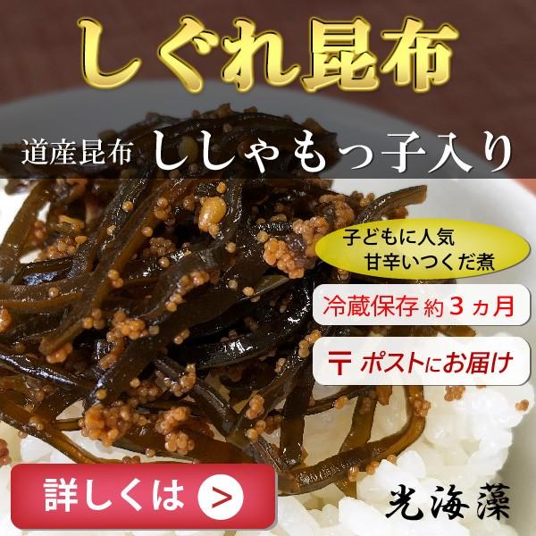 【第54回全国水産加工食べ物展　大阪府知事賞受賞】口の中でプチプチはじけるししゃも卵とうまみたっぷり日高こんぶのハーモニー名称：昆布佃煮原材料名：昆布（北海道日高沿岸産）、カラフトししゃも卵、炒りゴマ、唐辛子、たれ（醤油、砂糖、みりん、清酒...