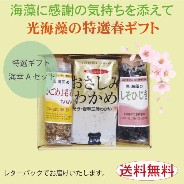 【3品】・おさしみわかめ150ｇ・しそひじき65ｇ・がごめ昆布ちりめん60ｇ※日にち指定、時間指定はできません。ご注文より3〜7日でお届けいたします。※熨斗をご希望の方はカート内にてご選択下さい。