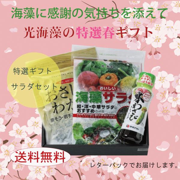 【3品】おさしみわかめ150ｇ海藻サラダ200ｇ本わさびドレッシング170ml※熨斗をご希望の方はカート内にてご選択下さい。名称：湯通し塩蔵わかめ原材料名：わかめ（三陸沖）、塩内容量：150g賞味期限：約3か月保存方法：冷暗所（10℃以下）...