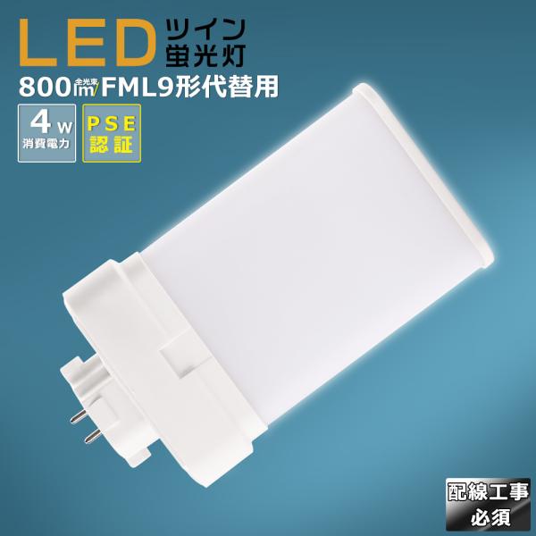 製品仕様■商品名：FML9型LED蛍光灯■消費電力：4W■全光束：800lm■色温度：電球色3000K/白色4000K/昼白色5000K/昼光色6000K■口金：GX10q■照射角度：210°■演色性：Ra＞85■入力電圧：AC100V/2...